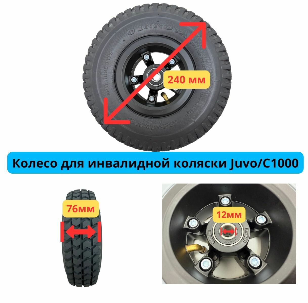 Колесо для инвалидной коляски Juvo/C1000 (черное)