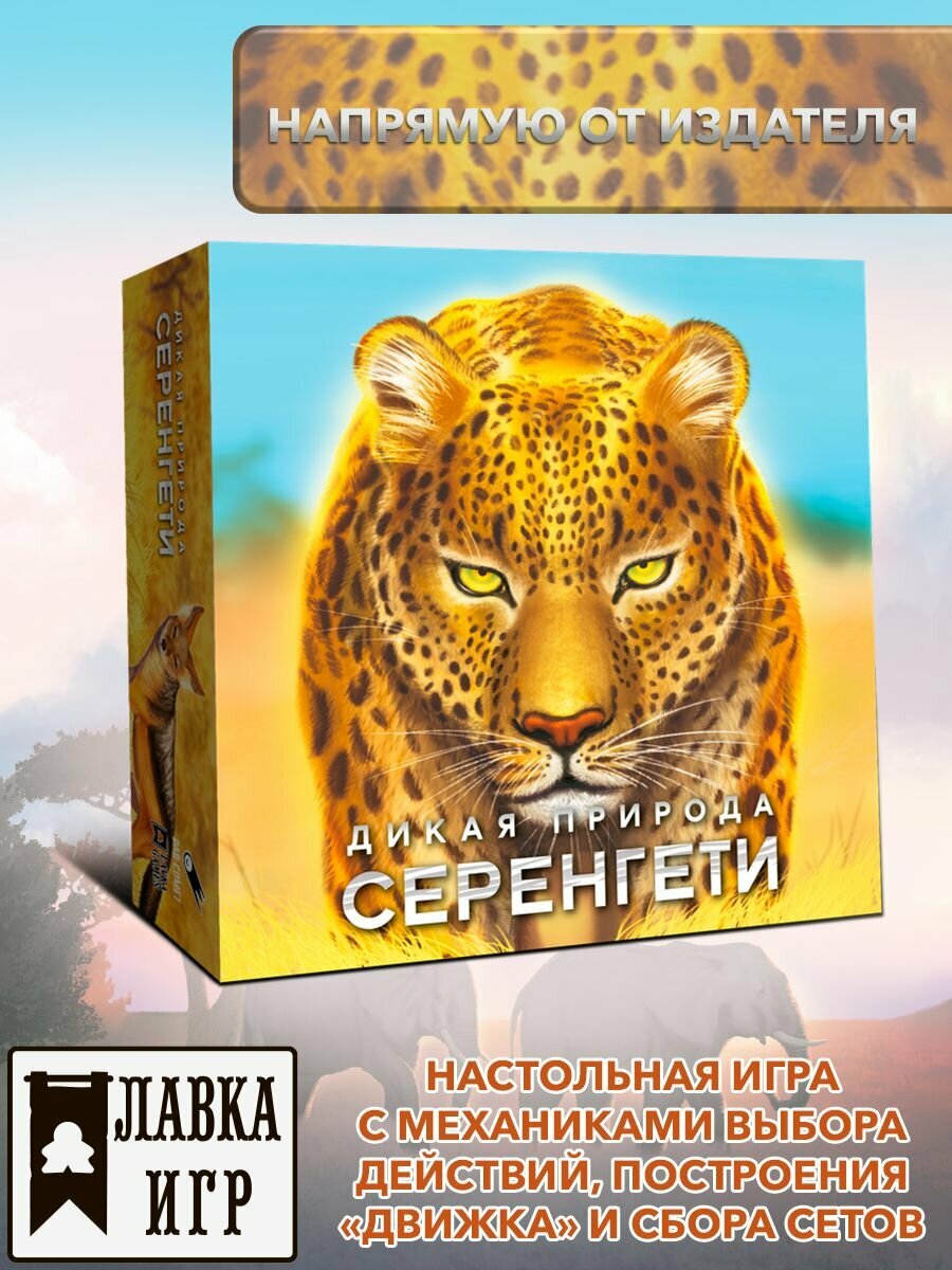 Настольная игра Lavka Games "Дикая природа Серенгети", карточная, фабричное производство