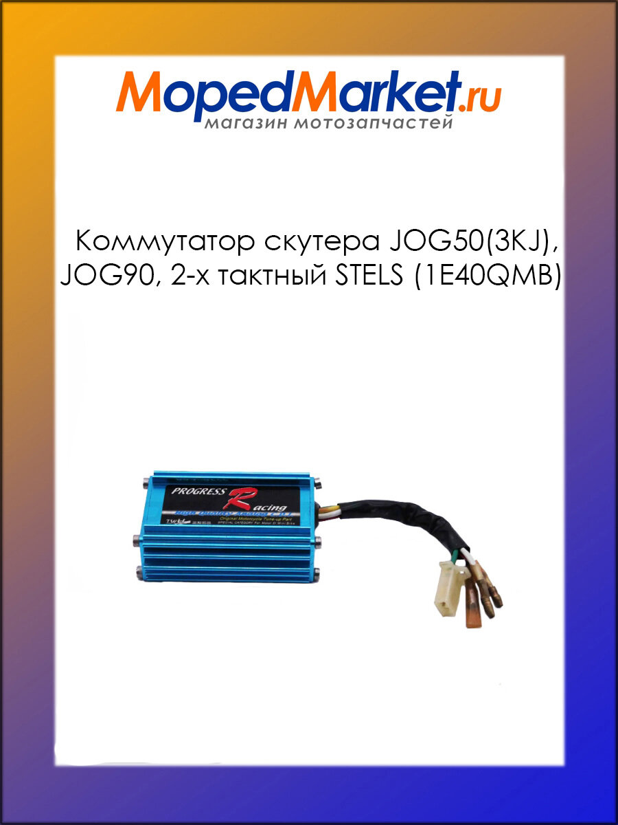 Коммутатор скутера JOG50(3KJ), JOG90, 2-х тактный STELS (1E40QMB)