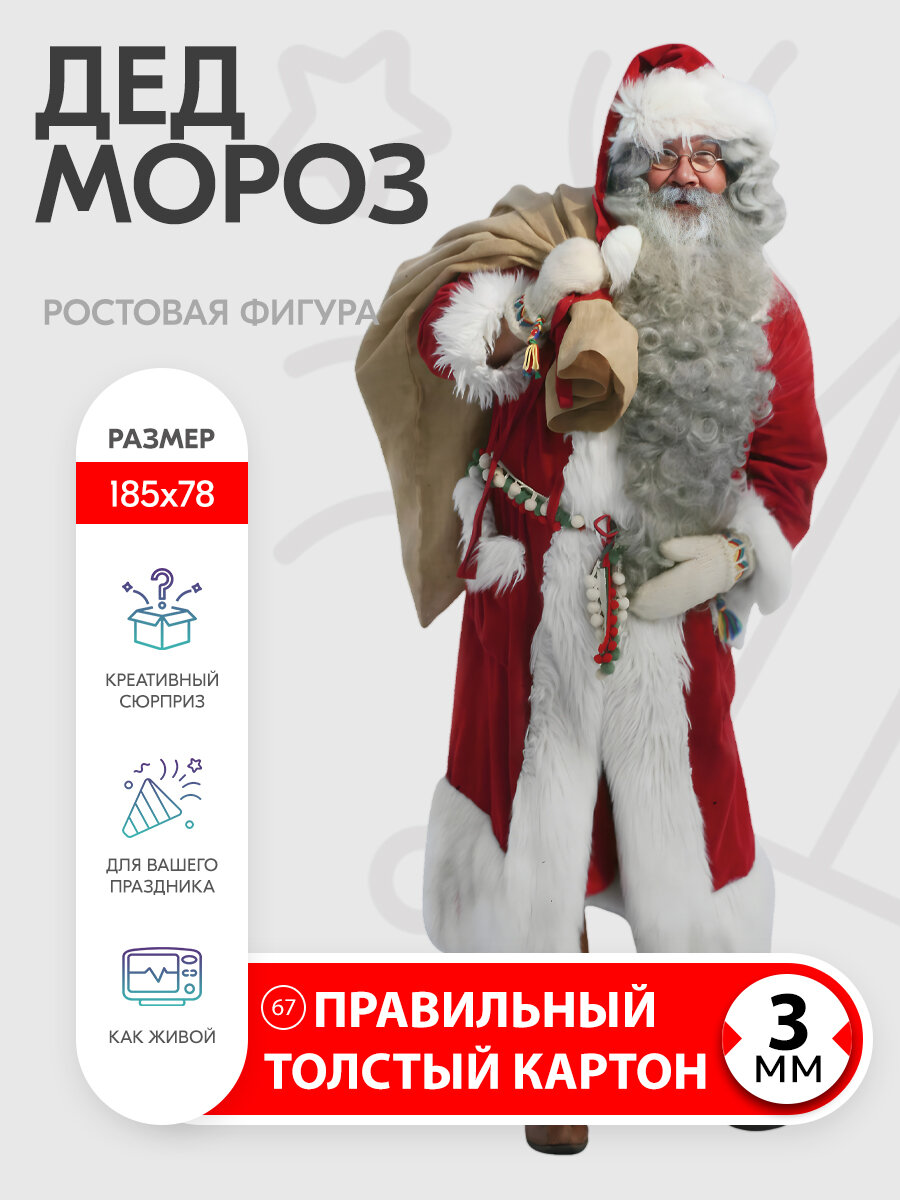 Аксессуар для фотосессий, Indoor-ad, Дед Мороз 3 ростовая фигура