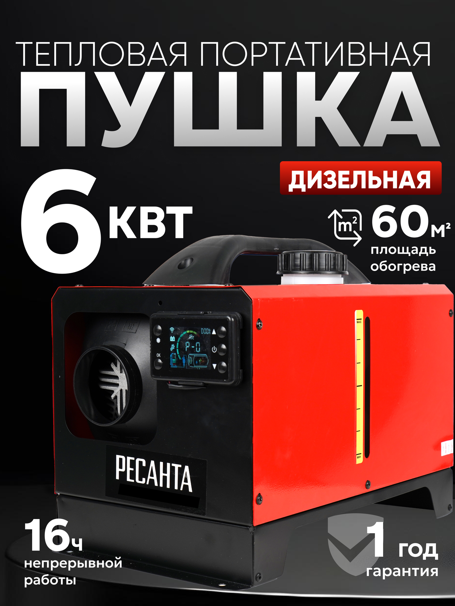 Тепловая пушка дизельная Ресанта ТДПН-6 KWT, непрямого нагрева, 190 м³/ч