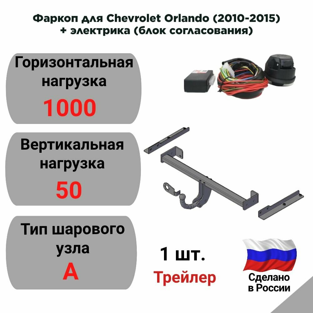 Фаркоп для Chevrolet Orlando (2010-2015) + электрика "Трейлер" 9440