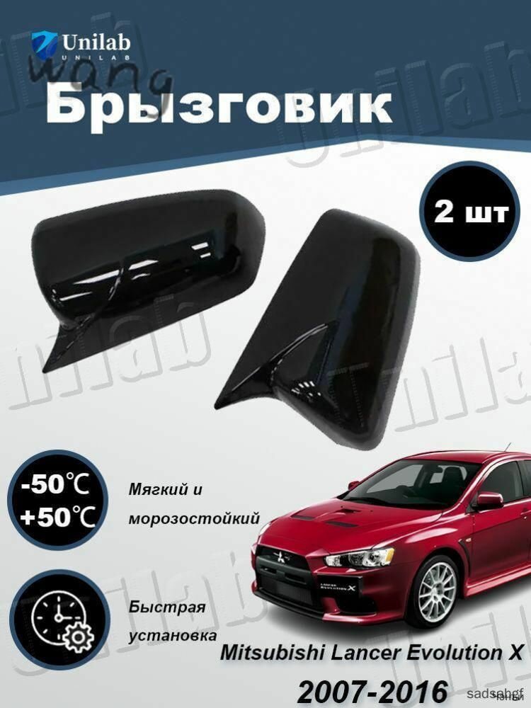 Накладки на боковое зеркало автомобиля Mitsubishi Lancer Evolution X 2007-2016