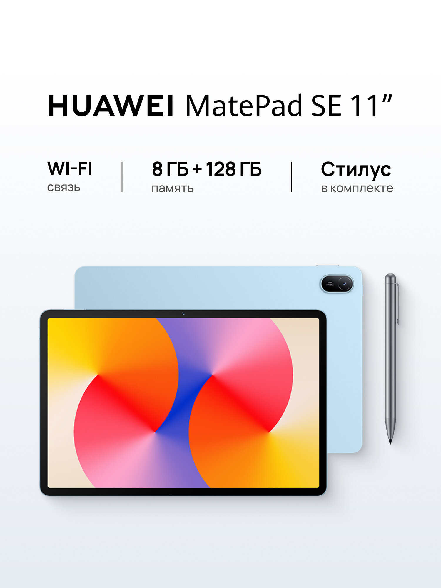 Планшет HUAWEI MatePad SE 11" WIFI 8 ГБ + 128 ГБ Голубой со стилусом