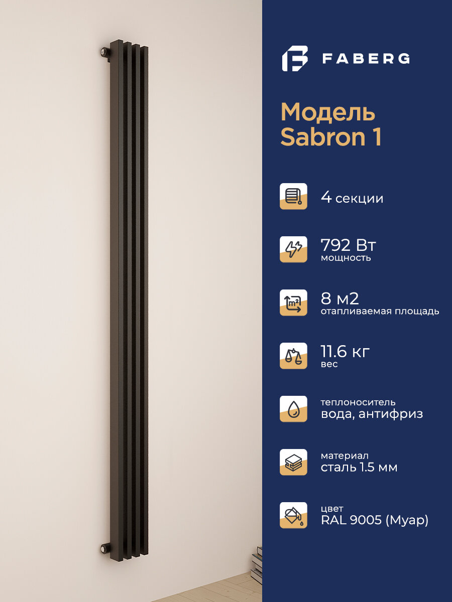 Трубчатый радиатор отопления Sabron от Faberg, 4 секций, RAL9005. Подключение: Нижнее. Высота 1800мм, ширина 152мм
