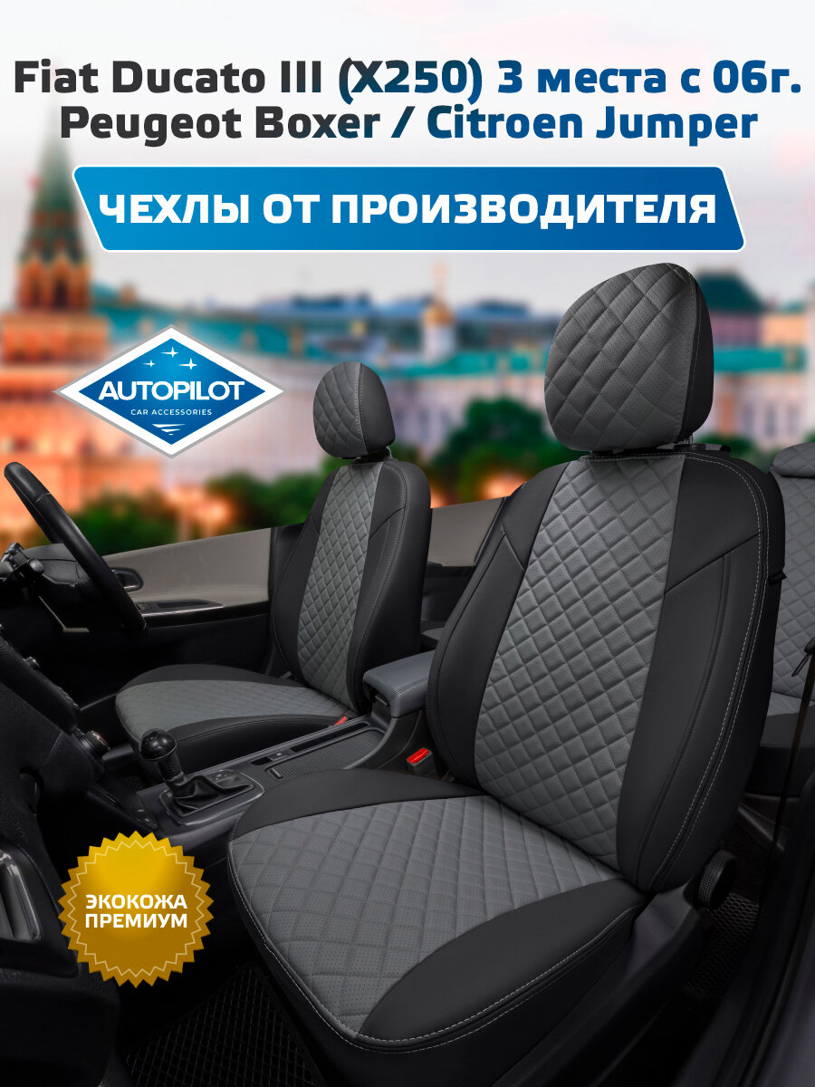 Комплект авточехлов "Автопилот" Fiat Ducato III (Х250) 3 места с 06г. / Peugeot BOXER / Citroen Jumper / Экокожа ромб (Черный + Серый)