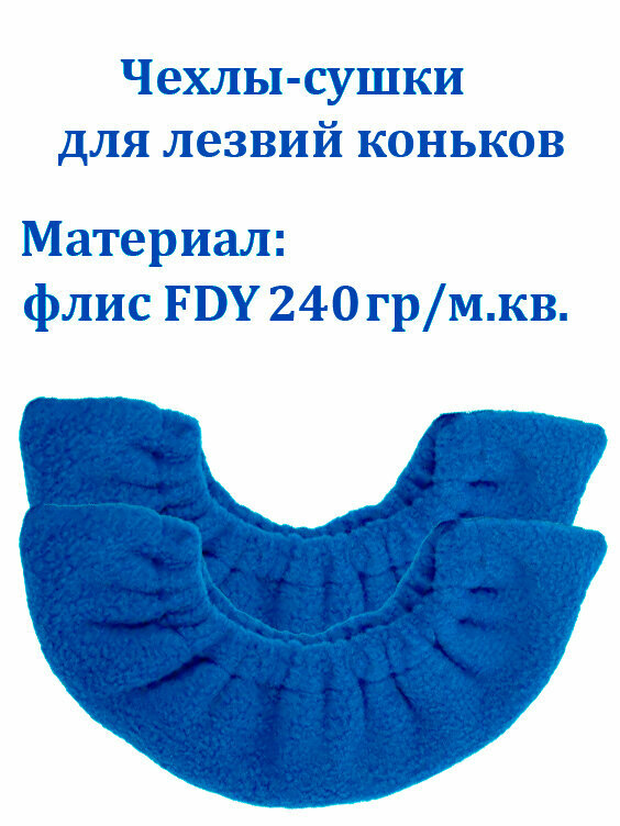 Чехлы-сушки для лезвий коньков, двухслойный флис, размер 26-31 — фото 1