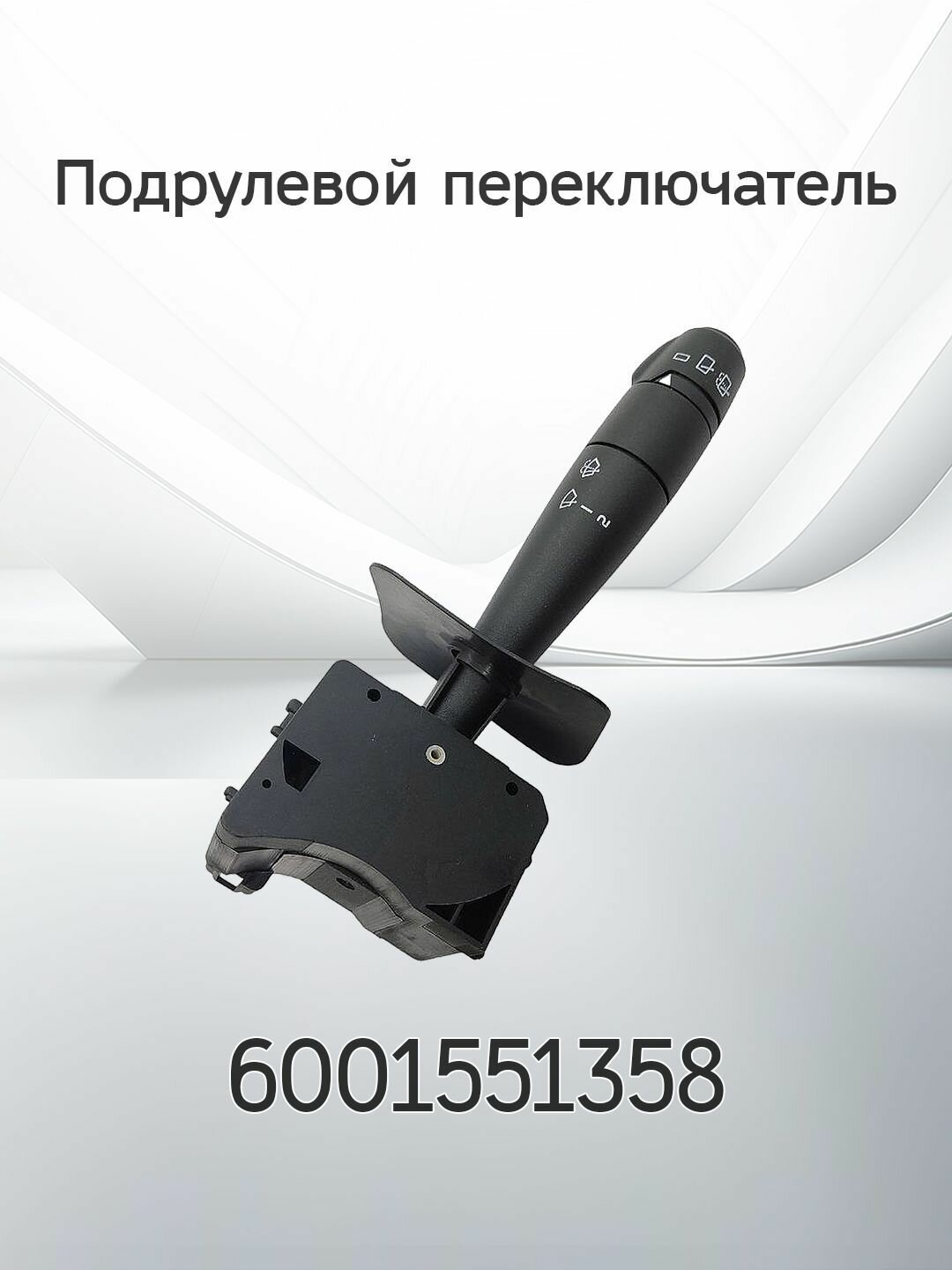 Подрулевой переключатель RENAULT 6001551358