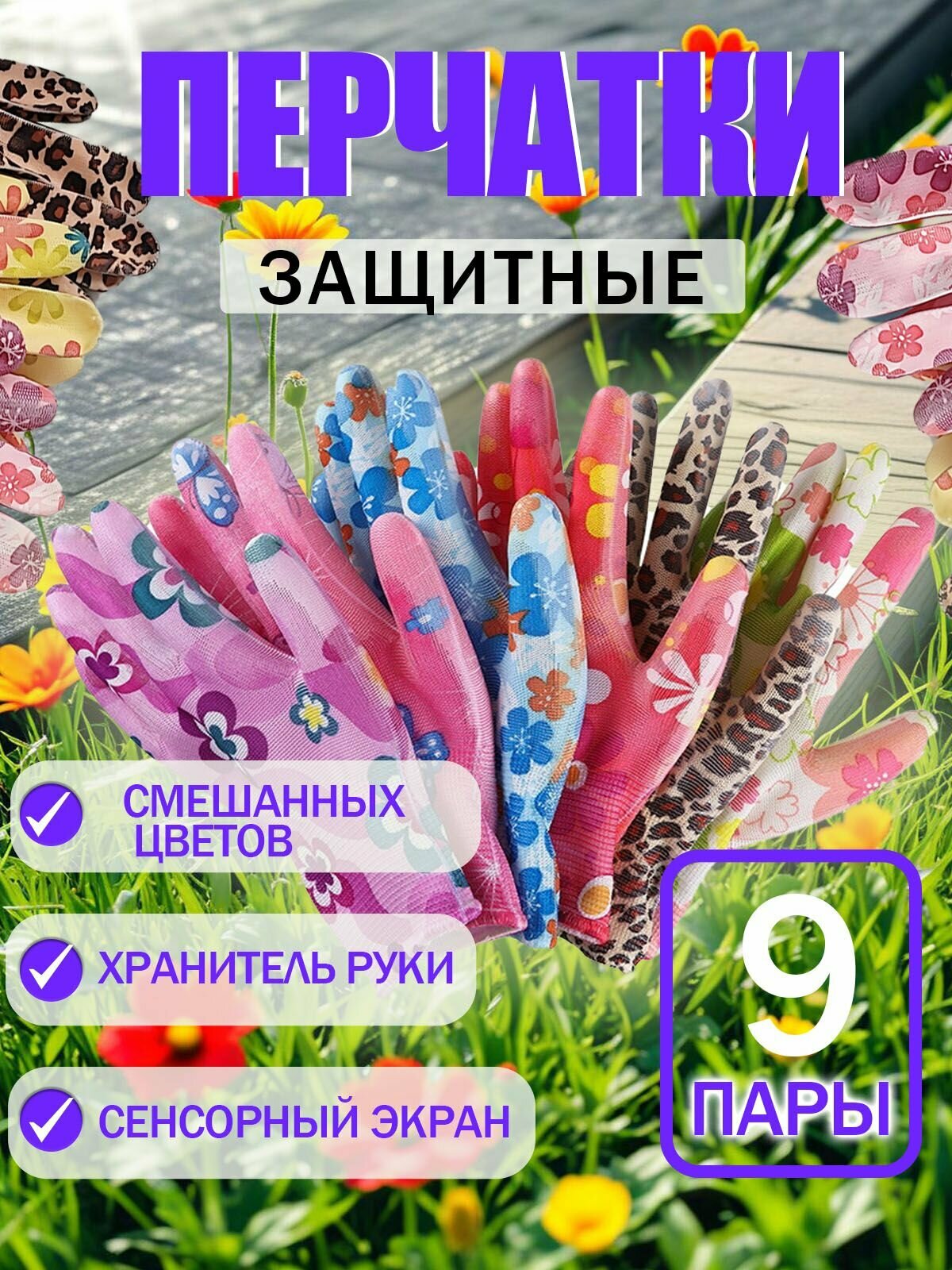 Перчатки садовые женские, Подходит для садов и огородных зон, хозяйственные, тонкие с покрытием, размер М, 9 пар22