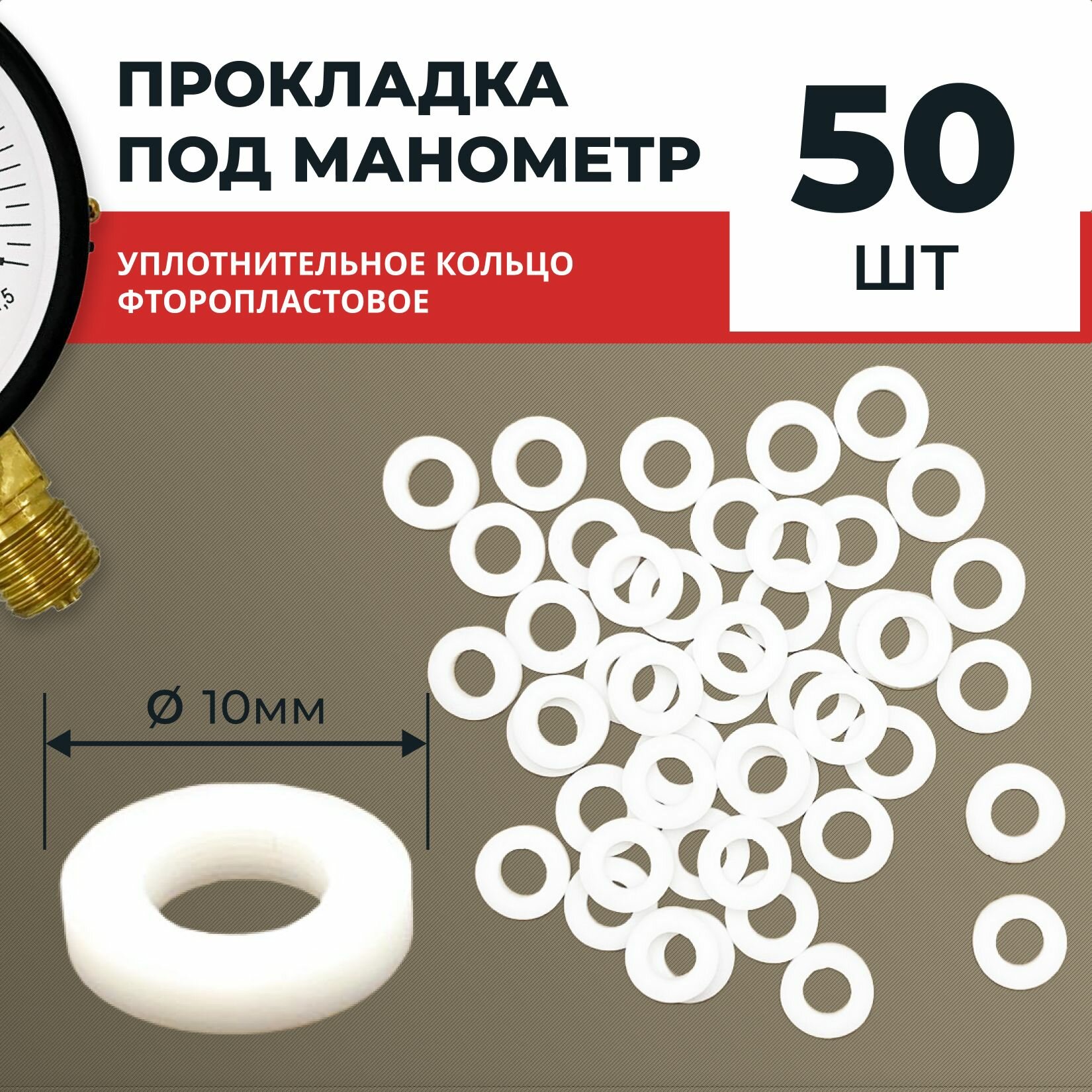 Прокладка под манометр фторопластовая 50 шт. М12х1,5, G1/4