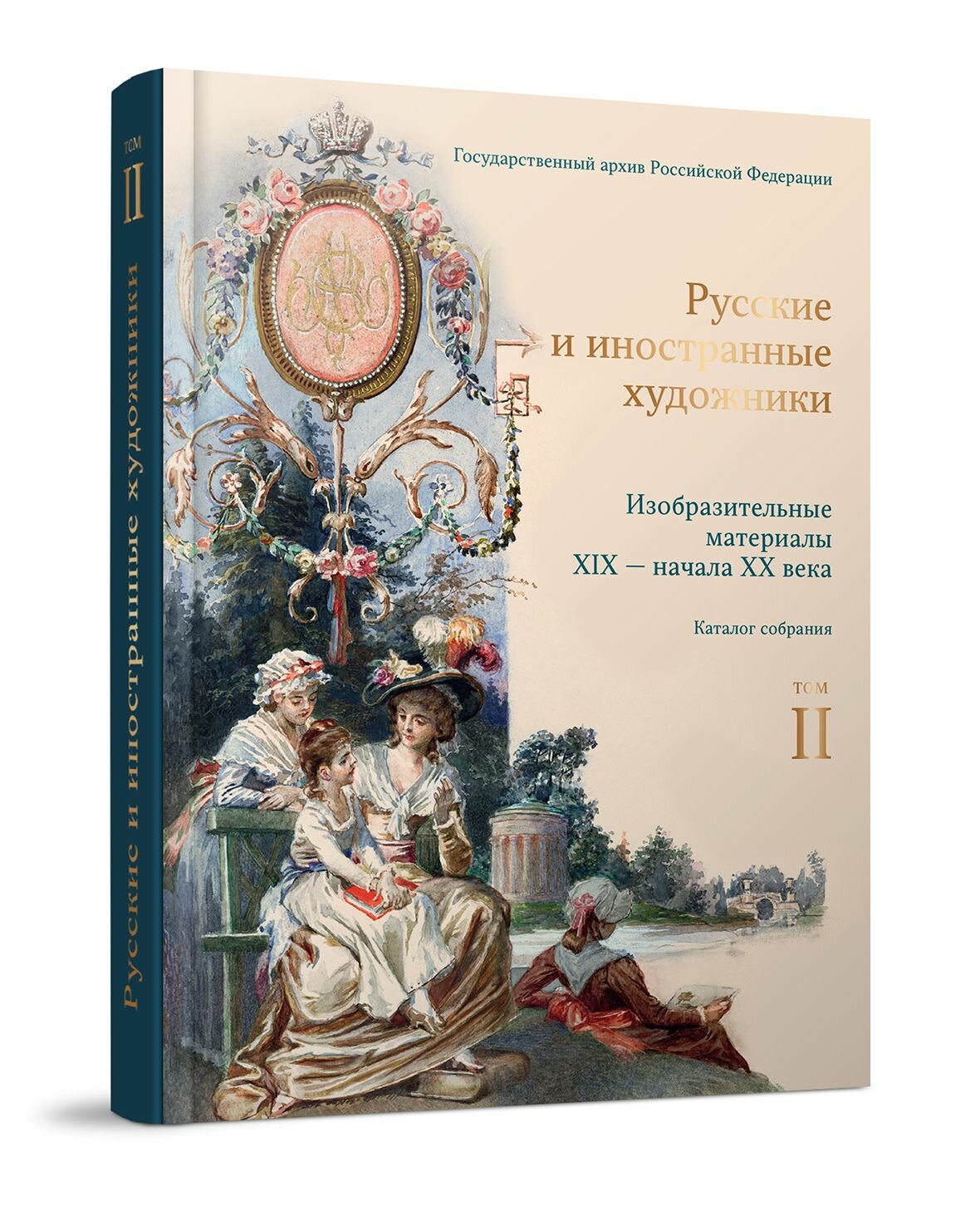 Русские и иностранные художники XIX - начала XX века т.2 (материалы фонда Государственного архива Российской Федераци) / Сидорова М. В. / Кучково поле Музеон
