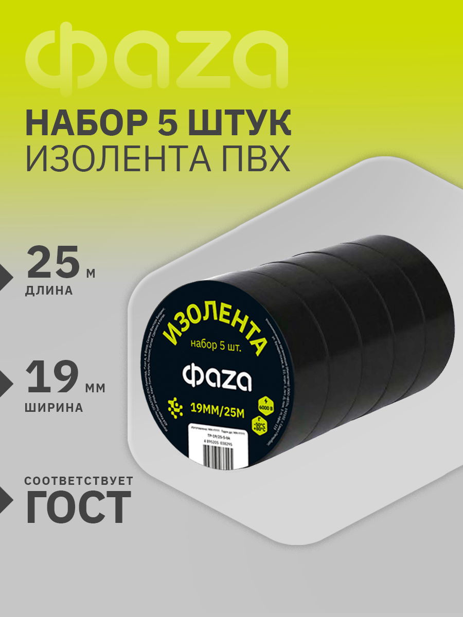 Изолента ПВХ ФАZА 19мм * 25м, комплект из 5-ти черных роликов