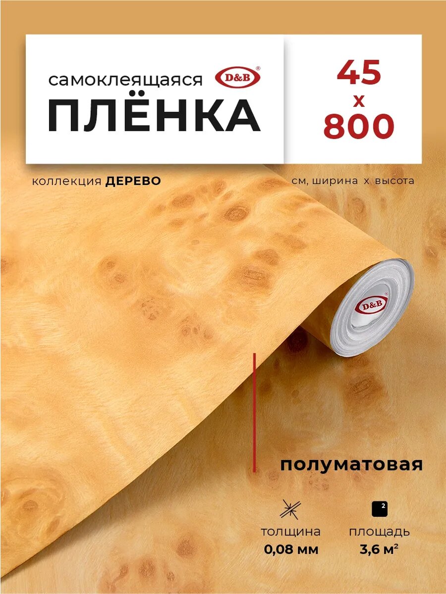Пленка самоклеющаяся для мебели 45см х 8м D&B / пленка самоклеящаяся для кухни, под дерево