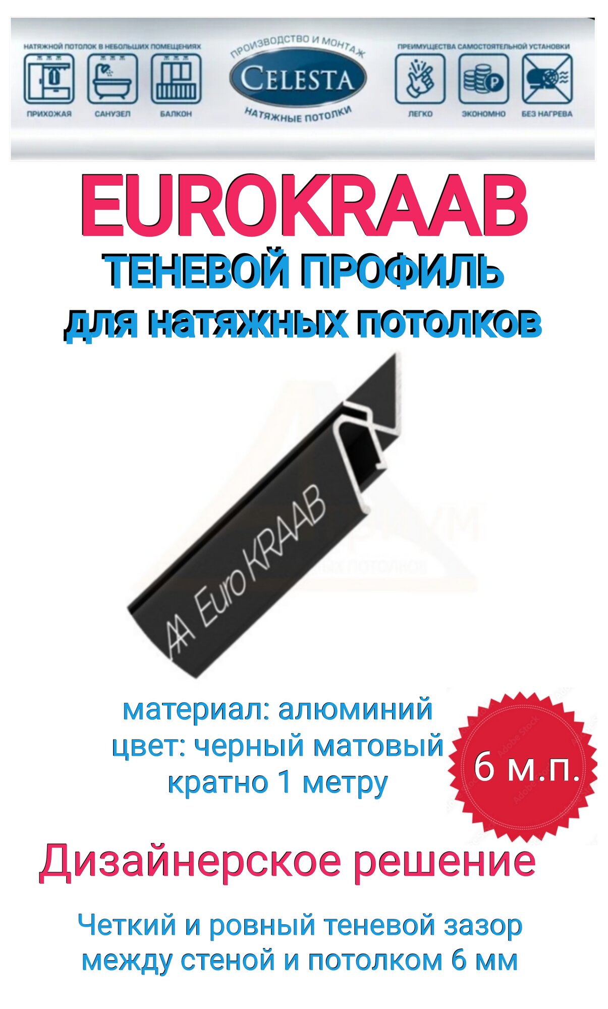 Профиль Теневой EuroKraab черный (6м)