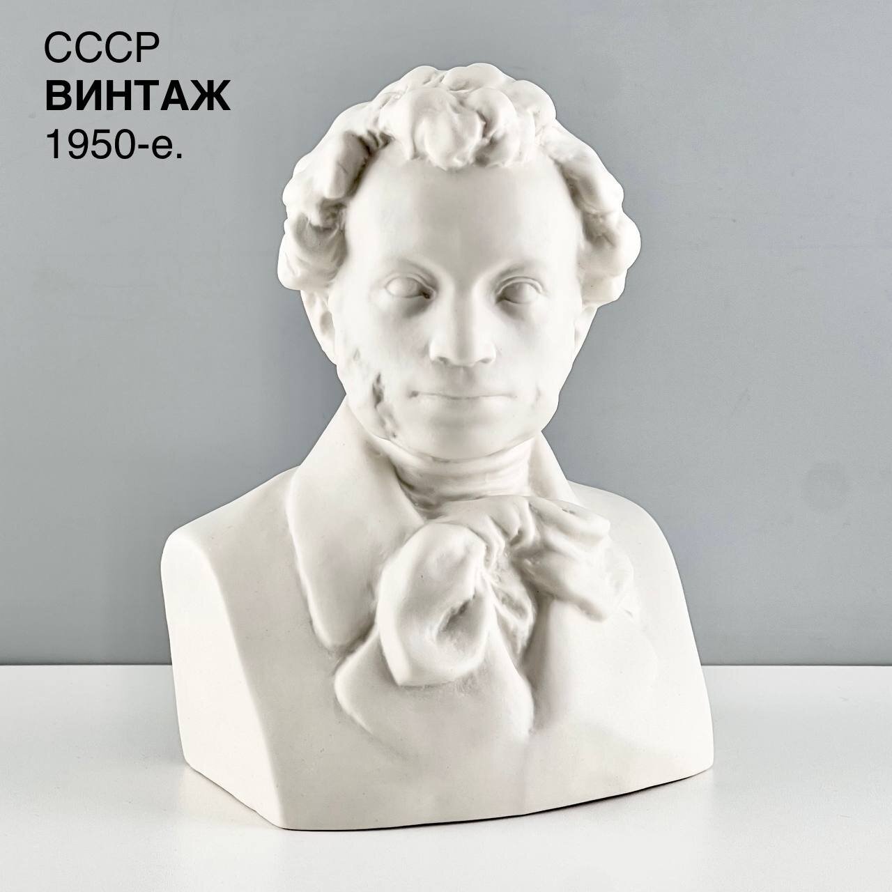 Винтажный бюст "А. С. Пушкин". Бисквитный фарфор лзфи. СССР, 1950-е.