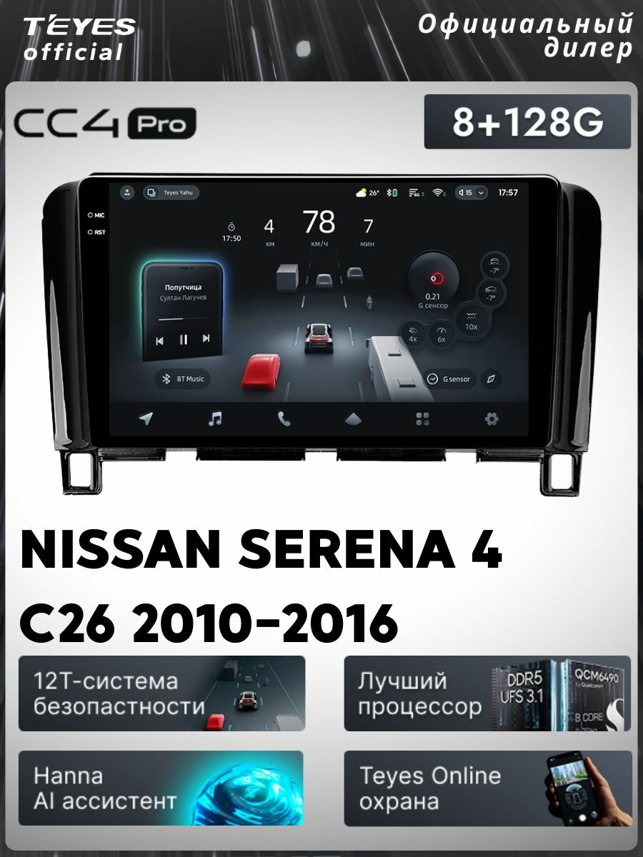 Магнитола Nissan Serena 4 C26 2010-2016 Teyes CC4 Pro 8/128GB Тиайс, штатная магнитола, 8-ми ядерный процессор, QLED э