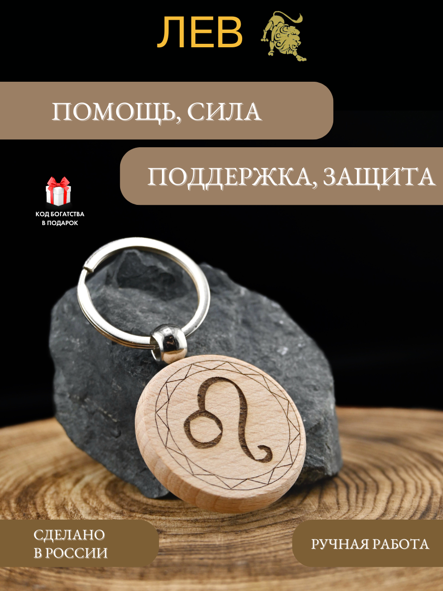 Брелок-талисман для Льва из натурального бука, 4 см, для уверенности и успеха