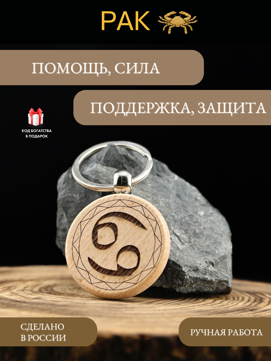 Брелок-талисман для Рака из натурального бука, 4 см, для эмоционального баланса, защиты и удачи