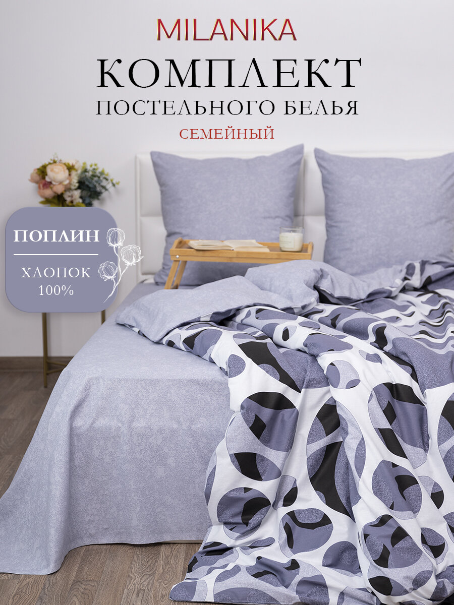 Постельное белье семейное MILANIKA Солярис, 100 % хлопок, поплин, плотность 117 г/м