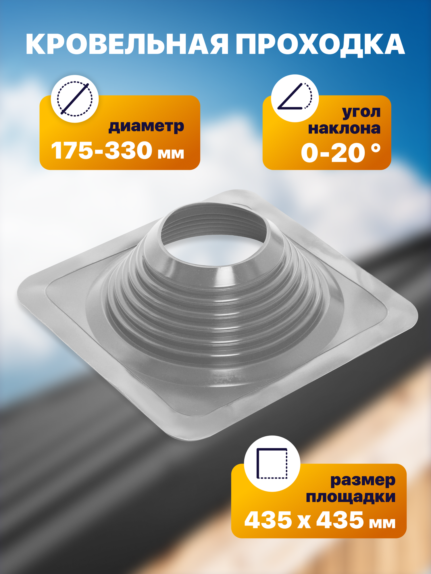 Уплотнитель кровли (кровельная проходка) №7 прямой 175-330 мм, 435х435 мм, серый