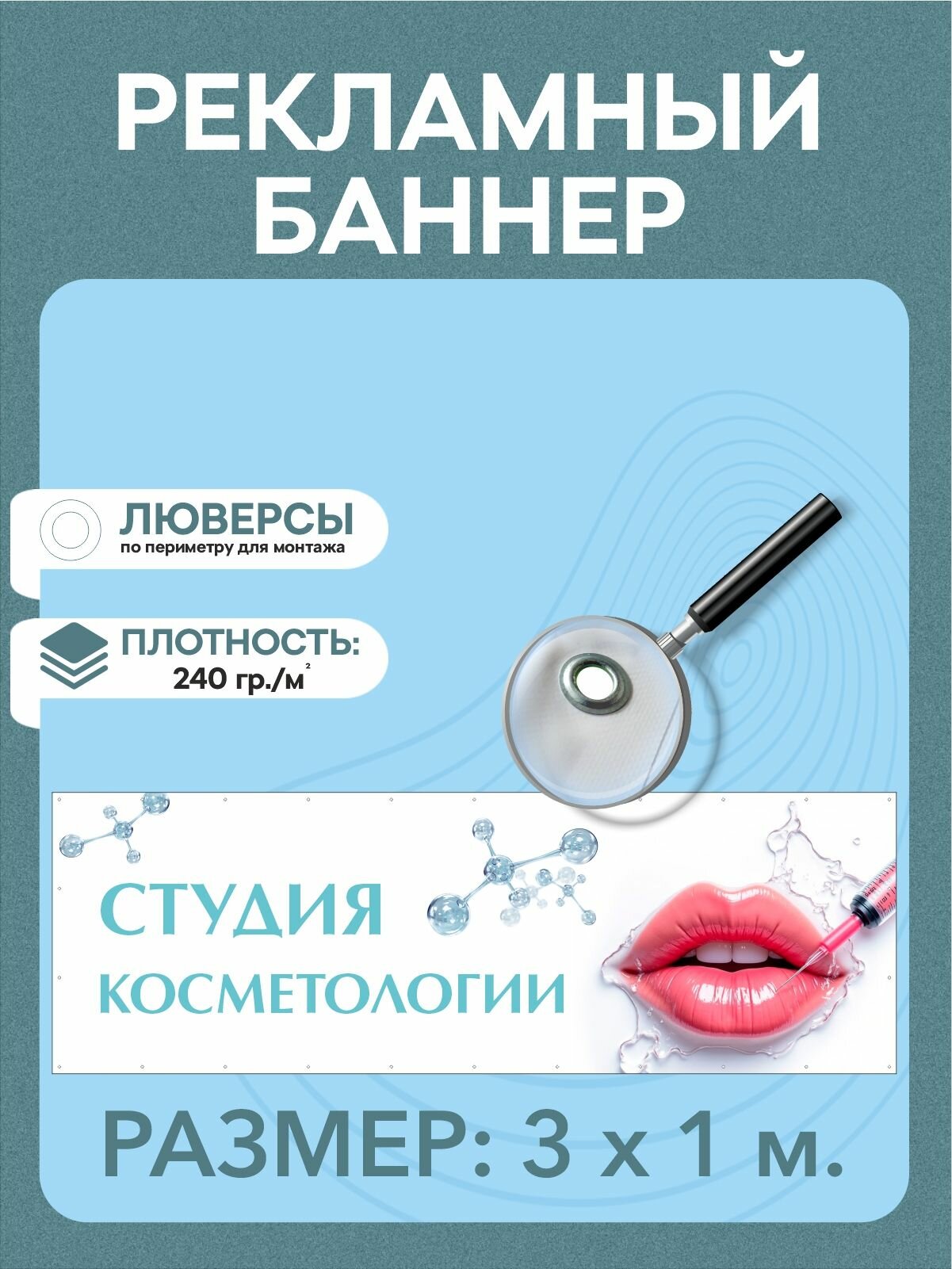 Баннер "Студия косметологии" рекламная вывеска 3 х 1 м