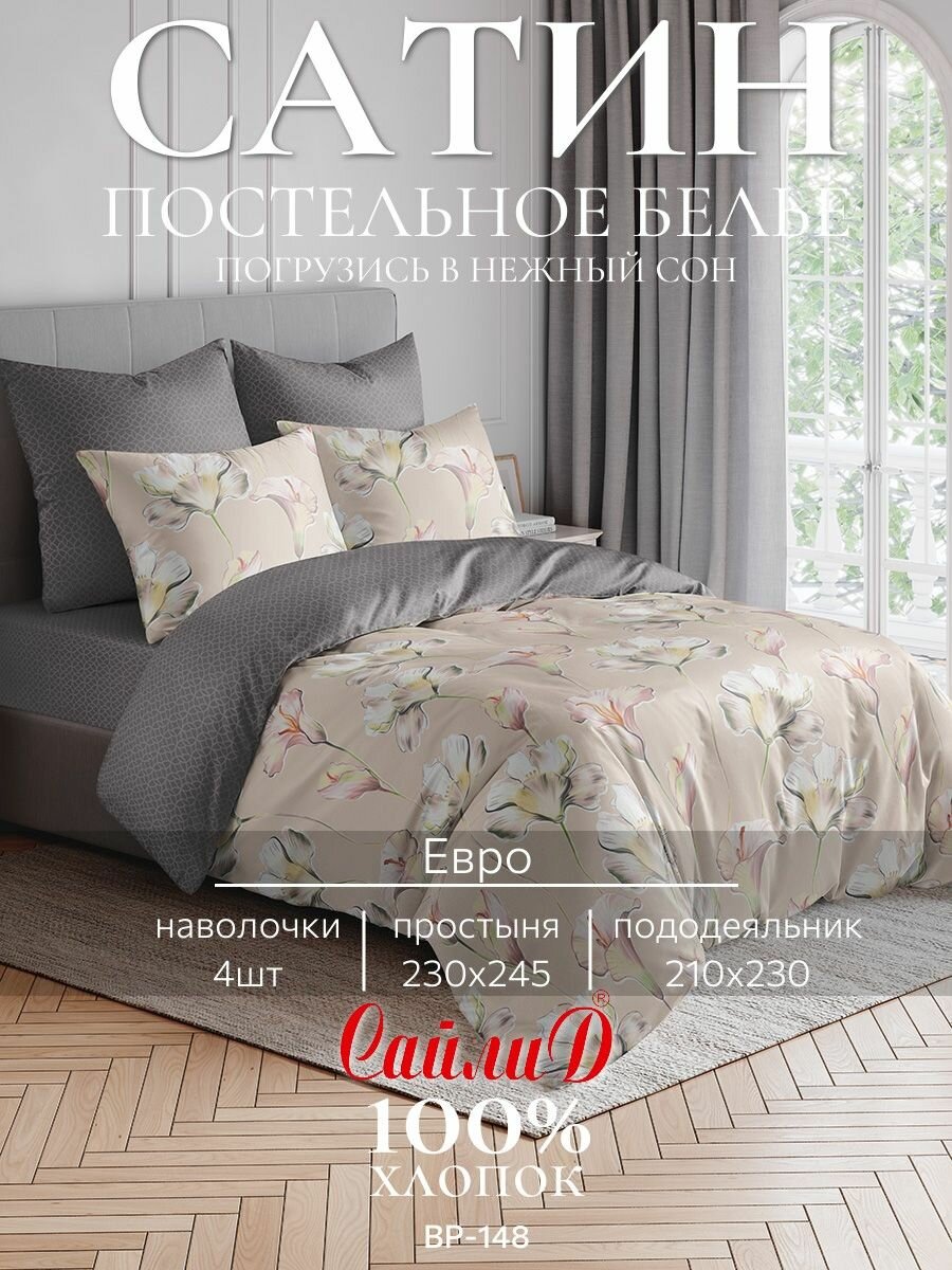 Комплект постельного белья Евро, Сатин, 100% хлопок, СайлиД
