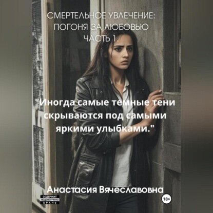 Смертельное Увлечение: Погоня за Любовью. Часть 1 [Аудиокнига]
