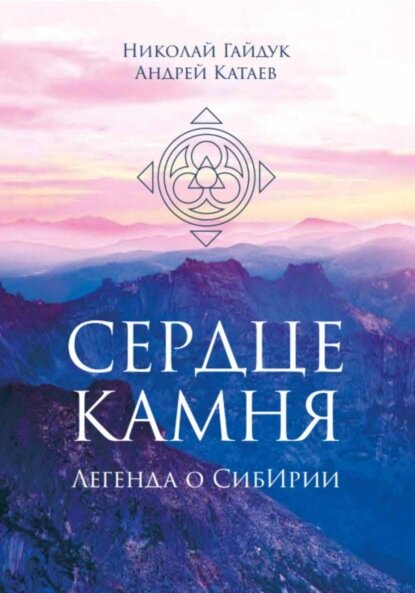 Сердце камня. Легенда о СибИрии [Цифровая книга]