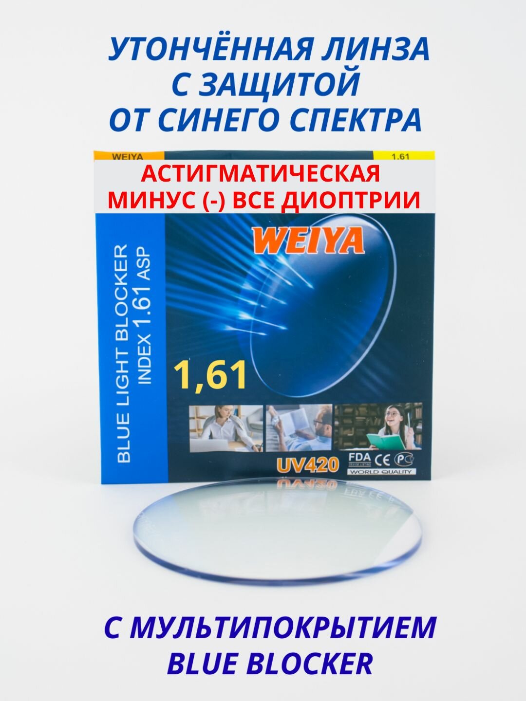 Линза для очков, сфера -4.00 , цил -2.00 Blue Light Blocker полимерные утончённые с покрытием UV420 индекс 1.61