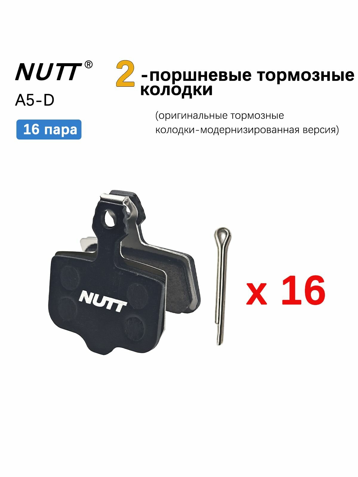 NUTT A5-D Оригинальные тормозные колодки 32 пары , керамические, для 2-поршневых гидравлических тормозных суппортов для электровелосипедов, A1 A2 скутеров