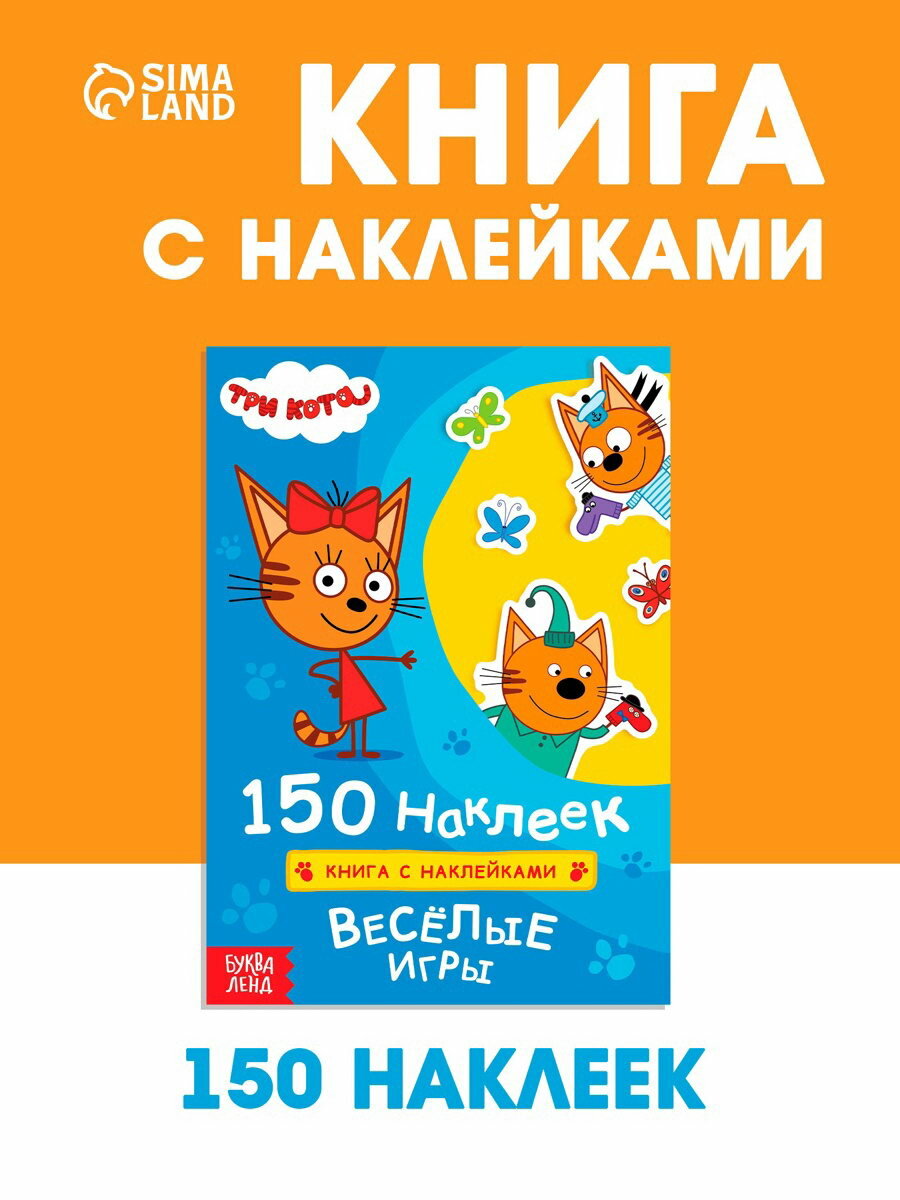 Наклейки 150 шт. "Весёлые игры", развитие навыков: моторика, вид наклейки: альбом наклеек