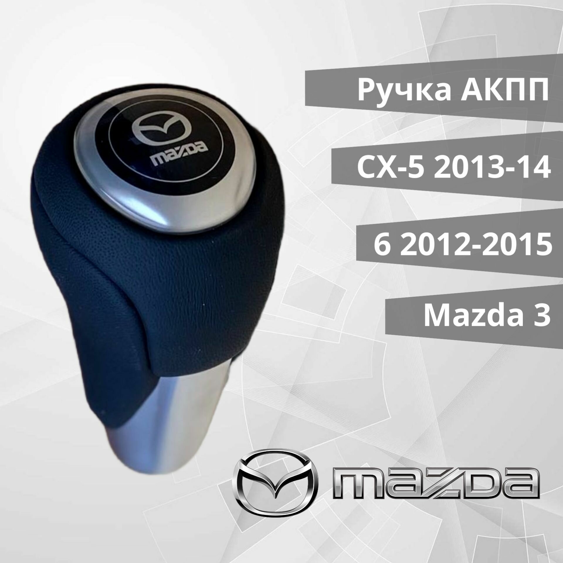 Ручка АКПП для Mazda 3, 6(2012-2015) СХ5