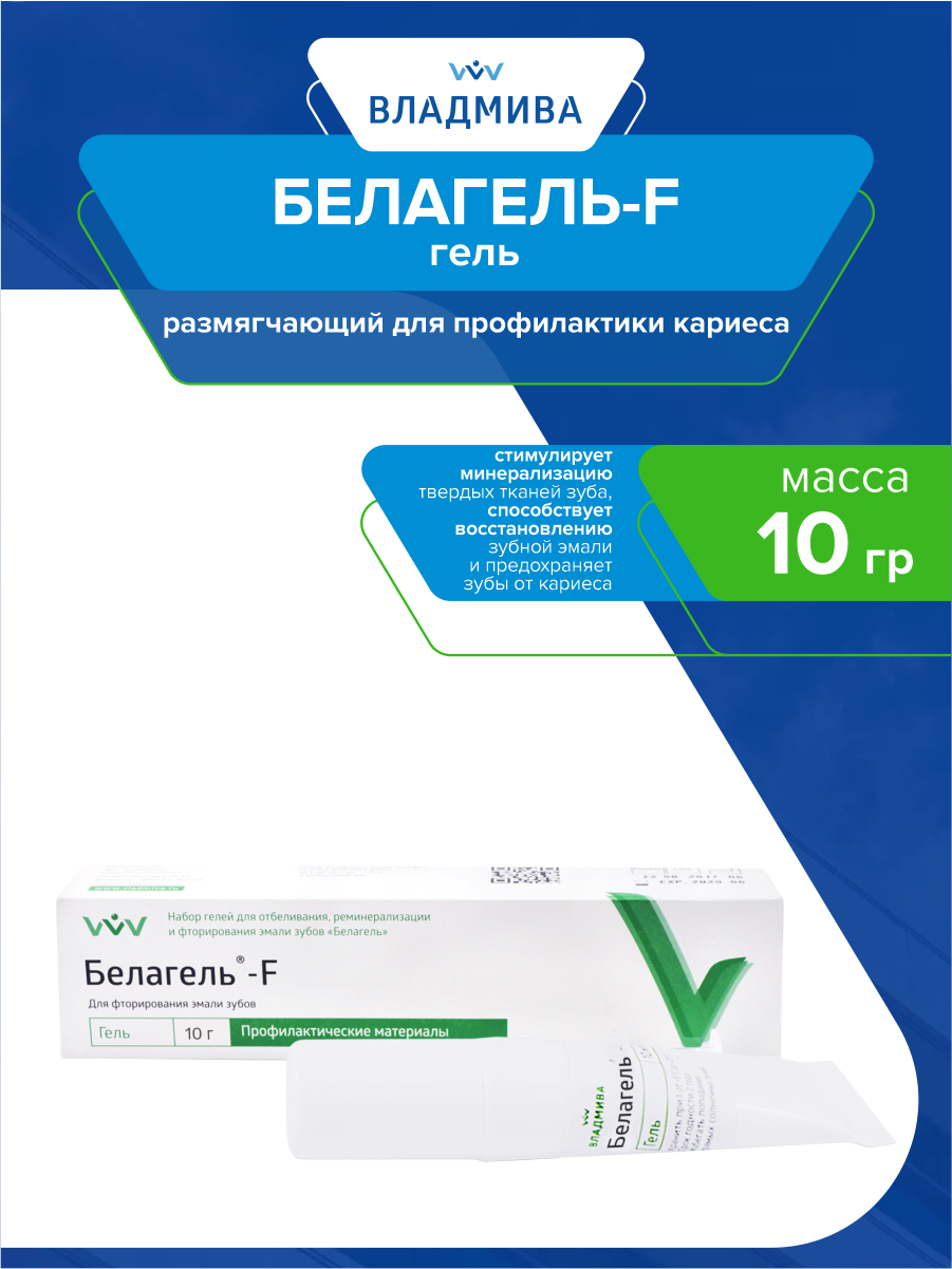 Гель фторирующий для профилактики кариеса Белагель-FpH 7 10 гр.