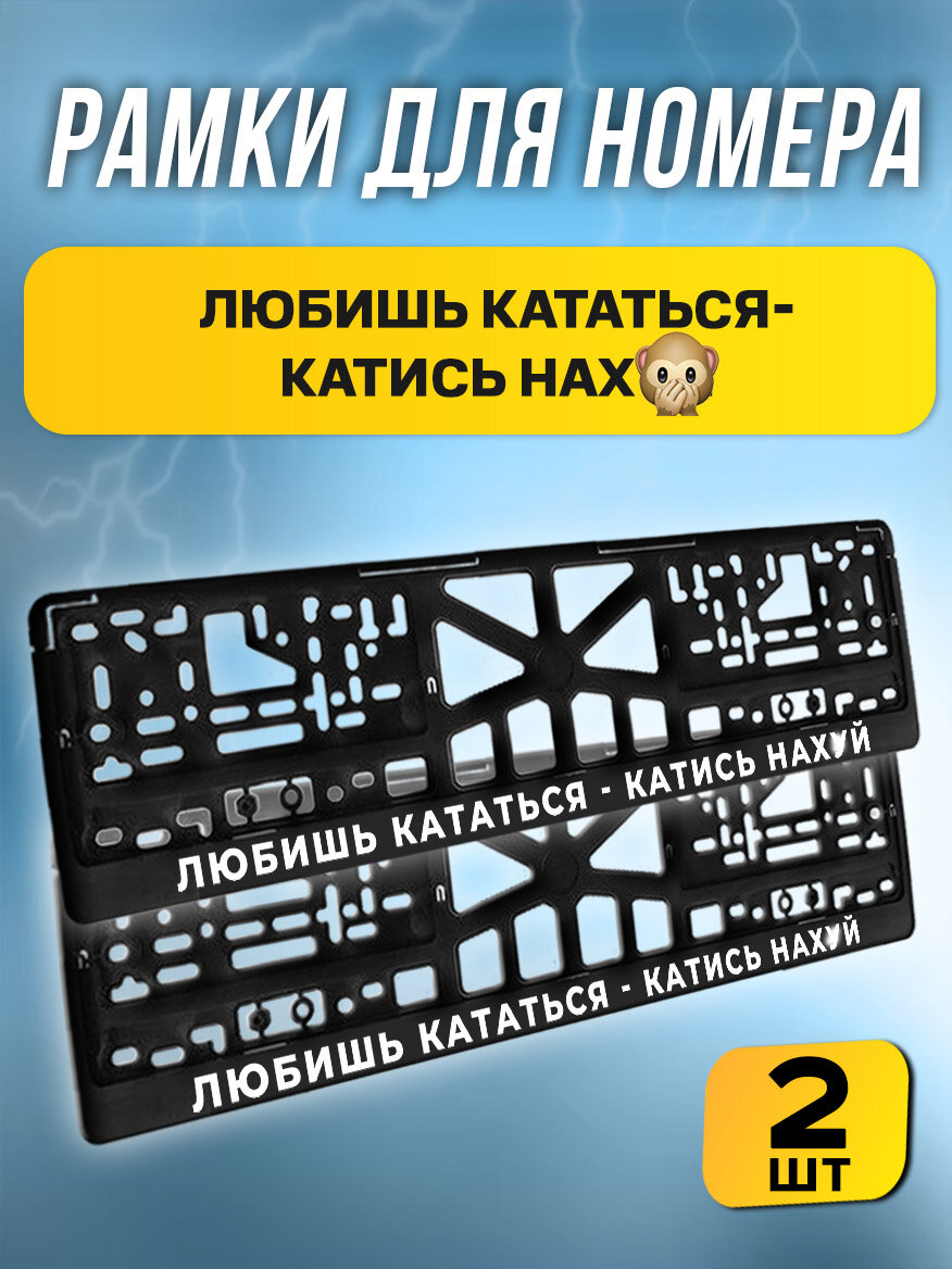 Рамки номерные с надписью "Любишь кататься - катись нах** " комплект 2 штуки / универсальная рамка госномера для авто черная