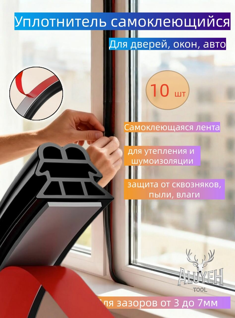 Эксклюзивный самоклеящийся EPDM уплотнитель для герметизации окон и дверей, длиной 10 метров с трехслойной структурой, обеспечивающий эффективную защиту от сквозняков, пыли, влаги, шума и потерь тепла
