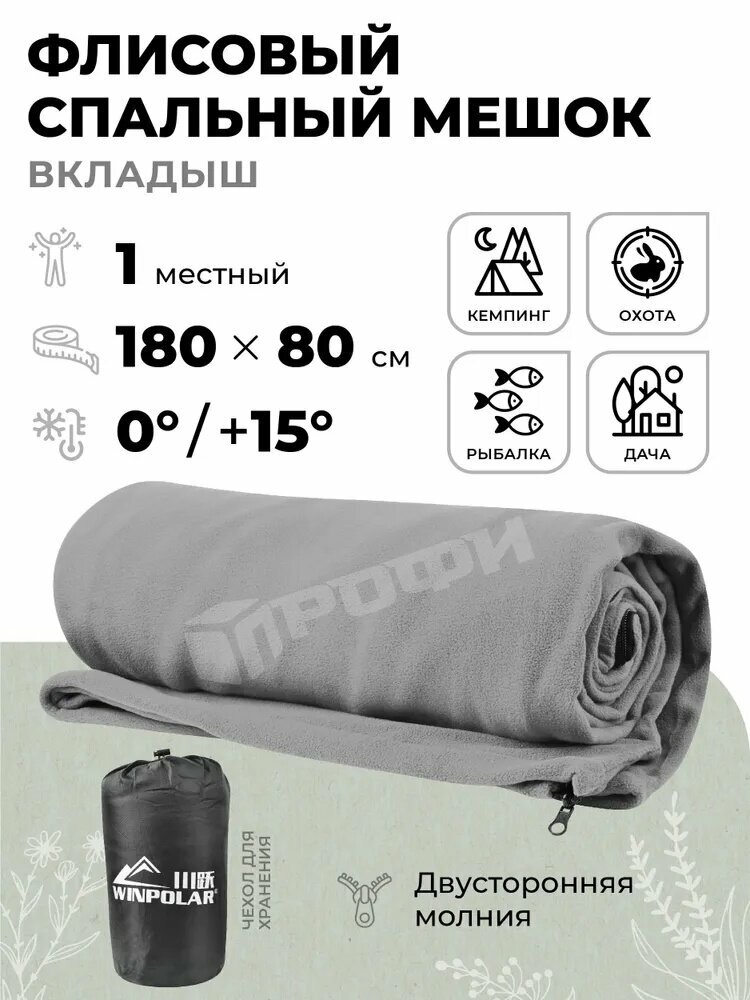 Флисовый спальный мешок-вкладыш одноместный 180х80 см/Одинарный вкладыш в спальник туристический/Походное одеяло