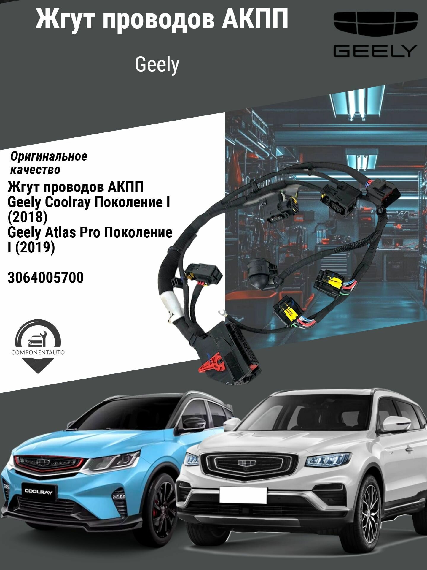Жгут проводов АКПП Geely Coolray 3064005700