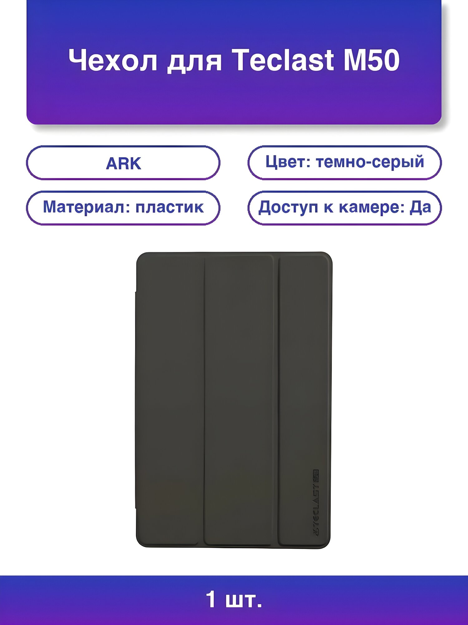 Чехол Ark для Teclast M50 Pro/M50/M50HD пластик темно-серый с функцией подставки и защитой углов
