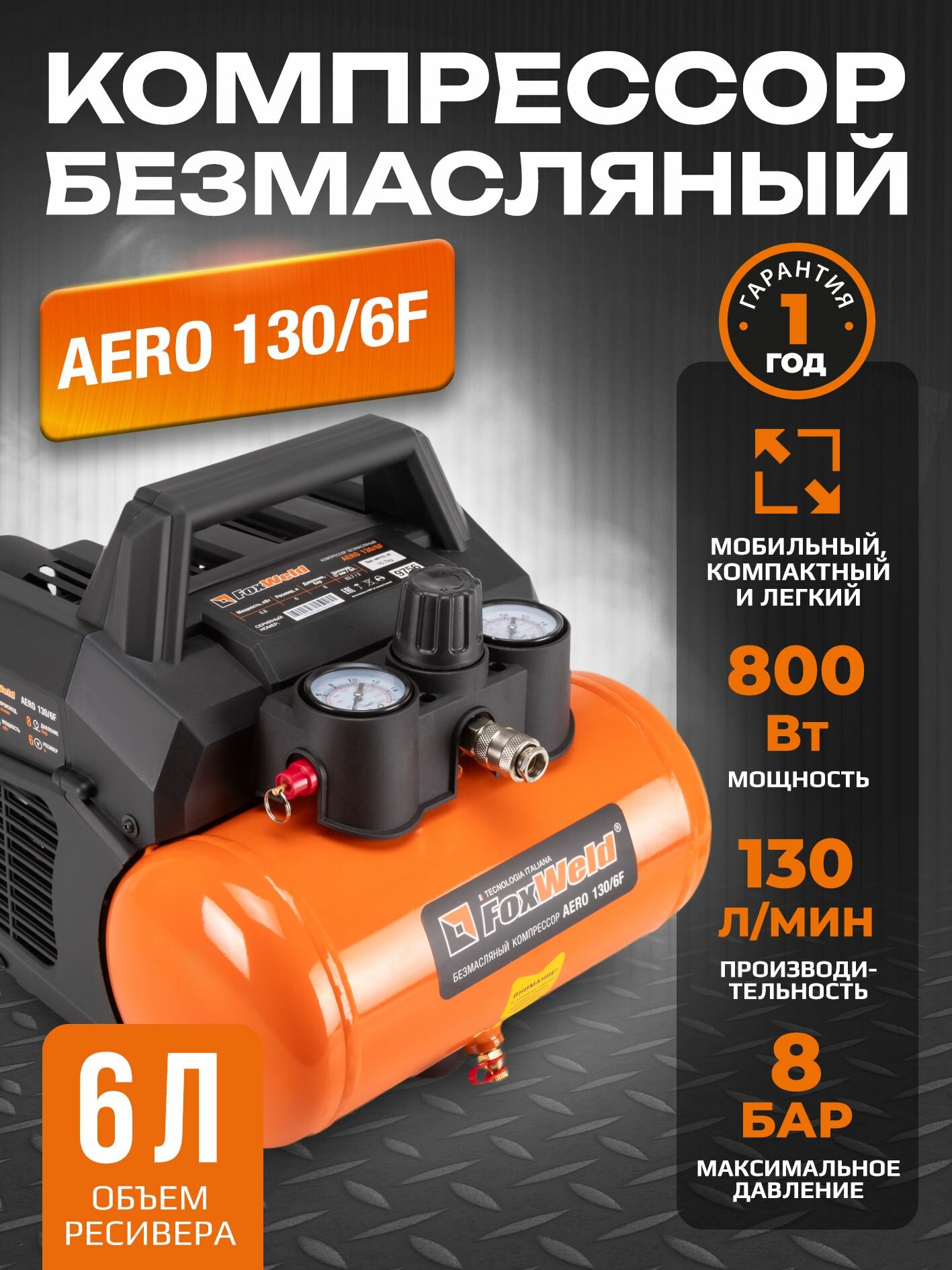 Компрессор безмасляный AERO 130/6F