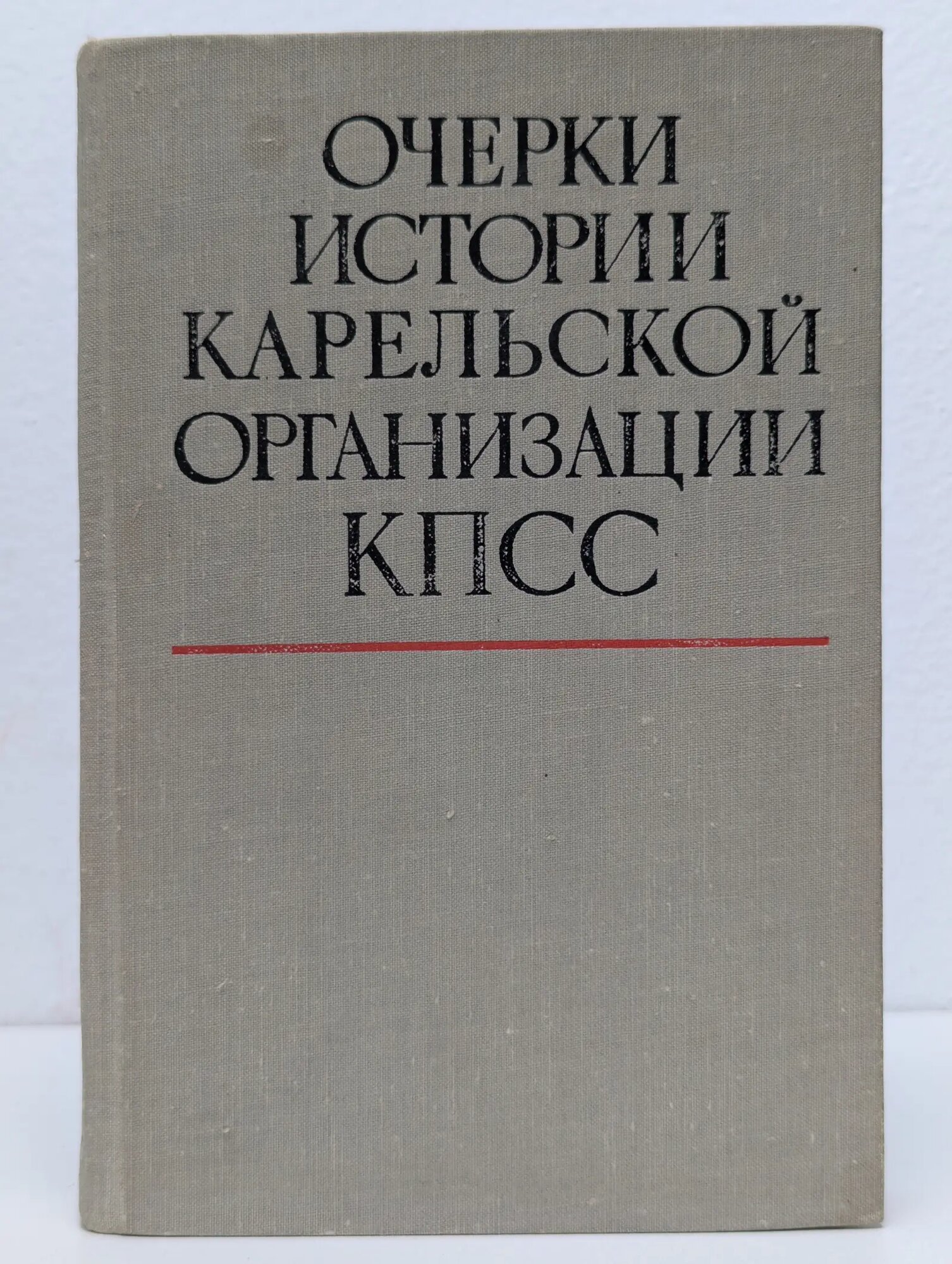 Очерки истории Карельской организации КПСС Кигур М. Х. (ред.) 1974