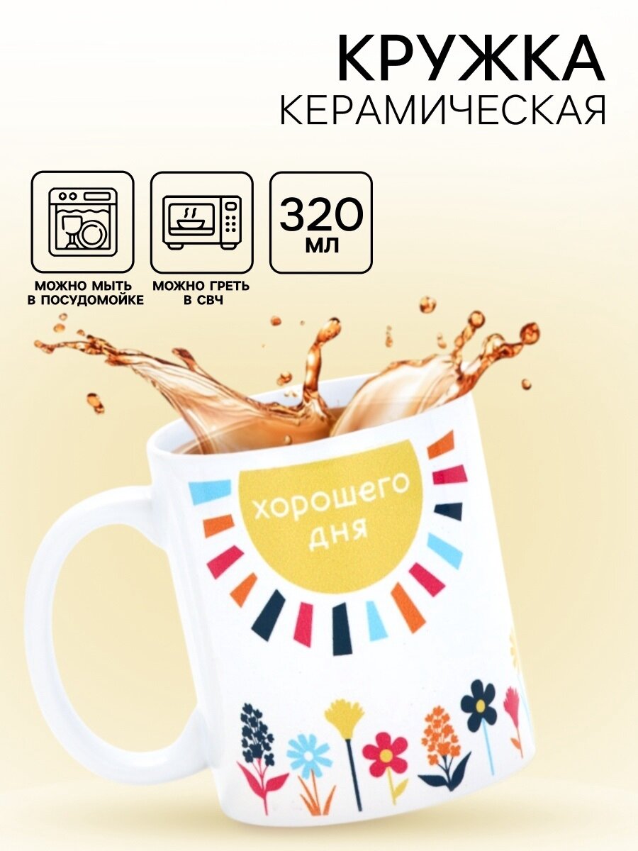 Кружка керамическая «Хорошего дня», 320 мл, белый, на подарок