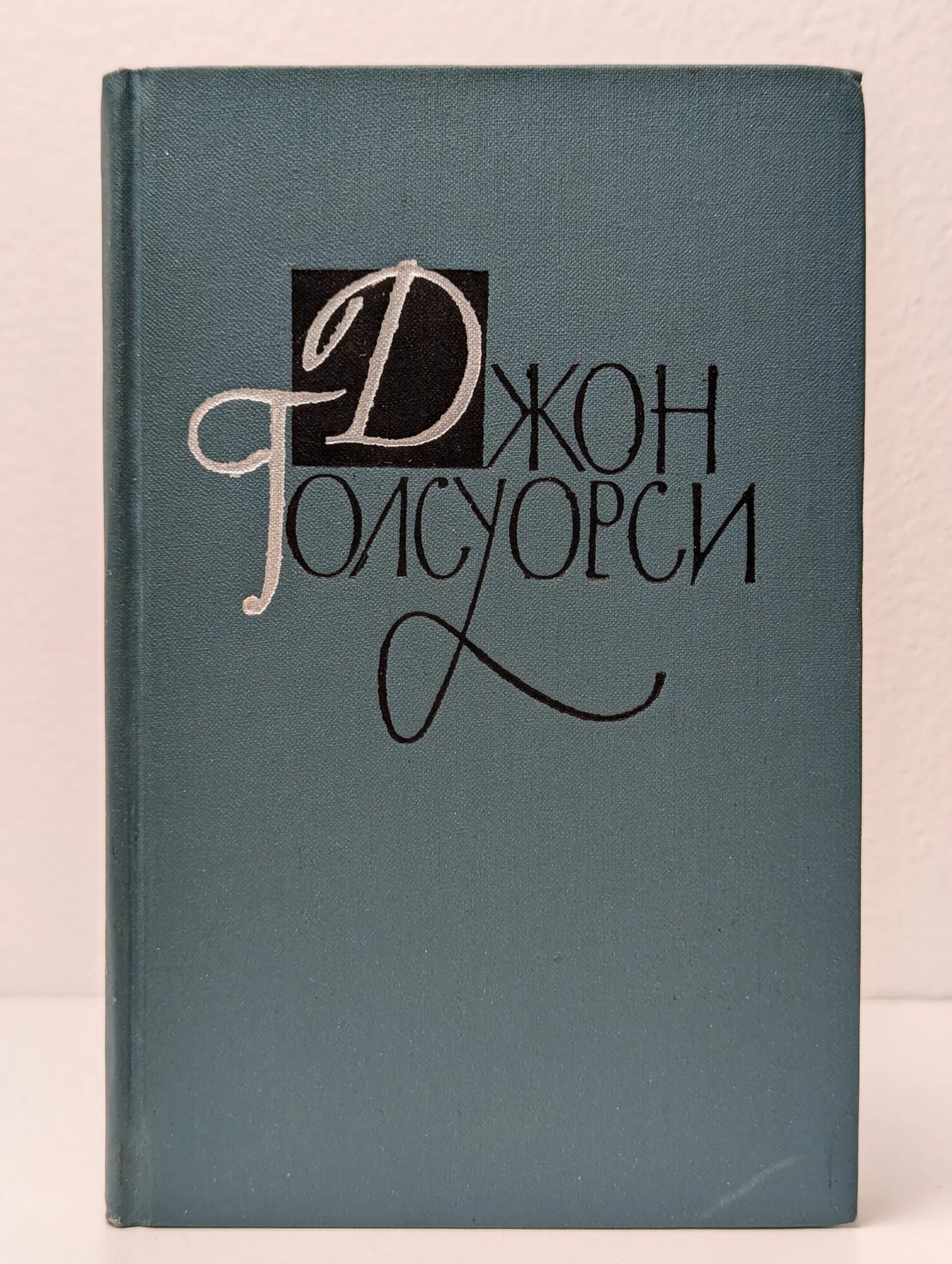 Джон Голсуорси. Собрание сочинений в 16 томах. Том 11 Голсуорси Джон 1962