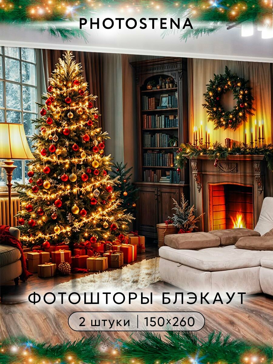 Фотошторы Photostena новогодние Блэкаут Ель у камина, 300х260 см