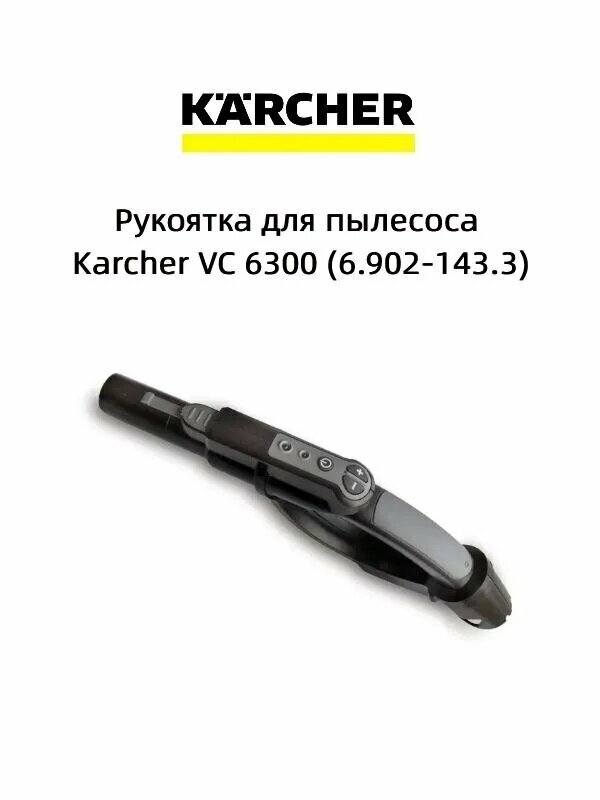 Рукоятка для пылесоса Karcher VC 6300 (6.902-143.3)