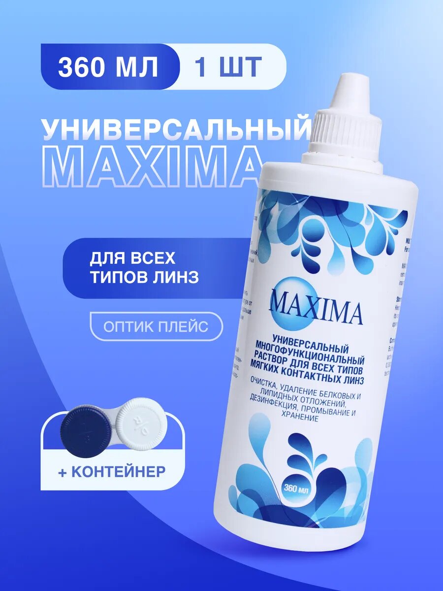Универсальный раствор для контактных линз Maxima объемом 360мл