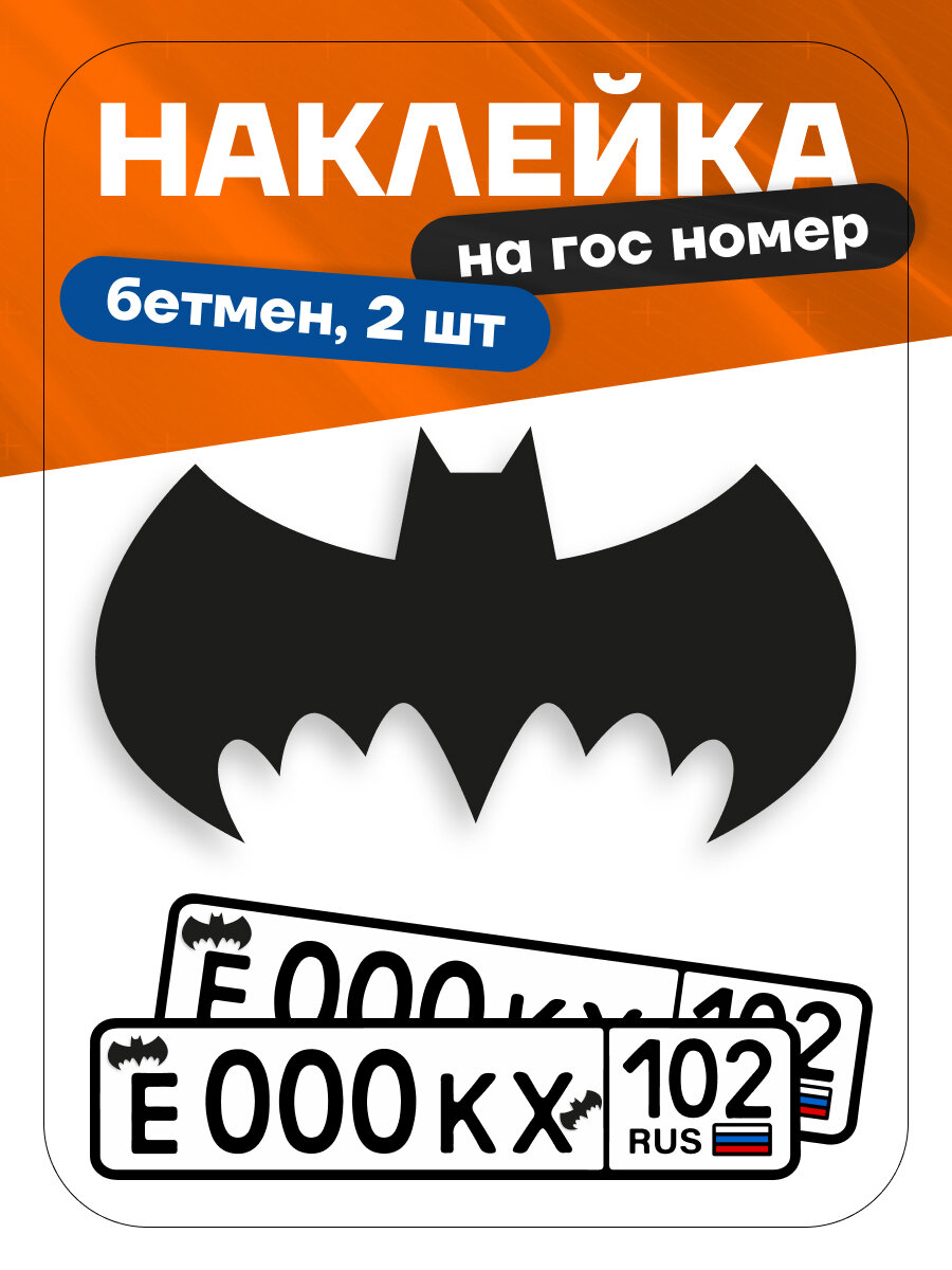 Наклейки stick to stick "Бэтмен", на госномера, виниловая плёнка, 27x50 мм