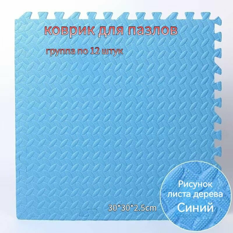 Спортивное напольное покрытие 12 шт, 30x30x2.5 см, для тренировок и спорта