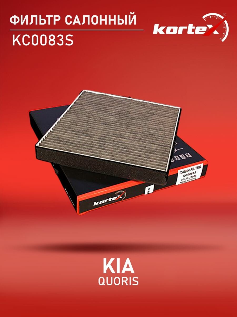 Фильтр салонный угольный КИА Кворис 971333T000, KC0083