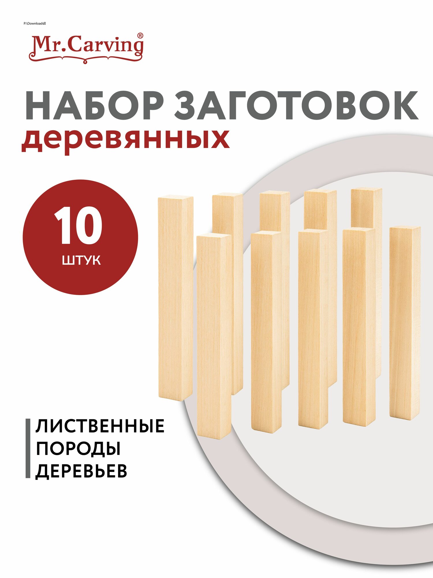 Деревянные бруски для творчества 10 штук "Mr. Carving" П-04