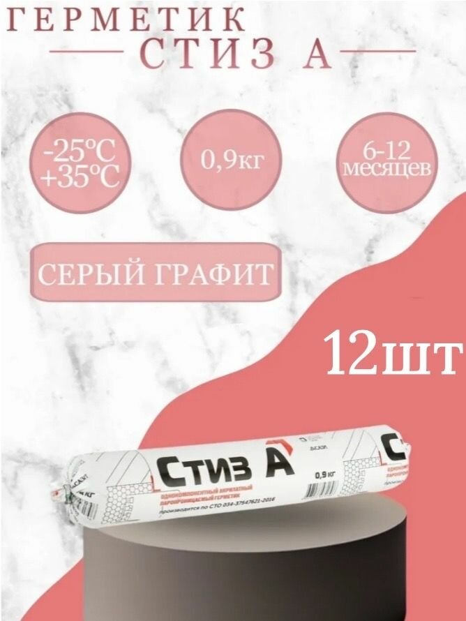 Герметик Стиз А 0,9кг (600 мл) - Серый графит, для наружного слоя монтажного шва, колбаса - 12шт